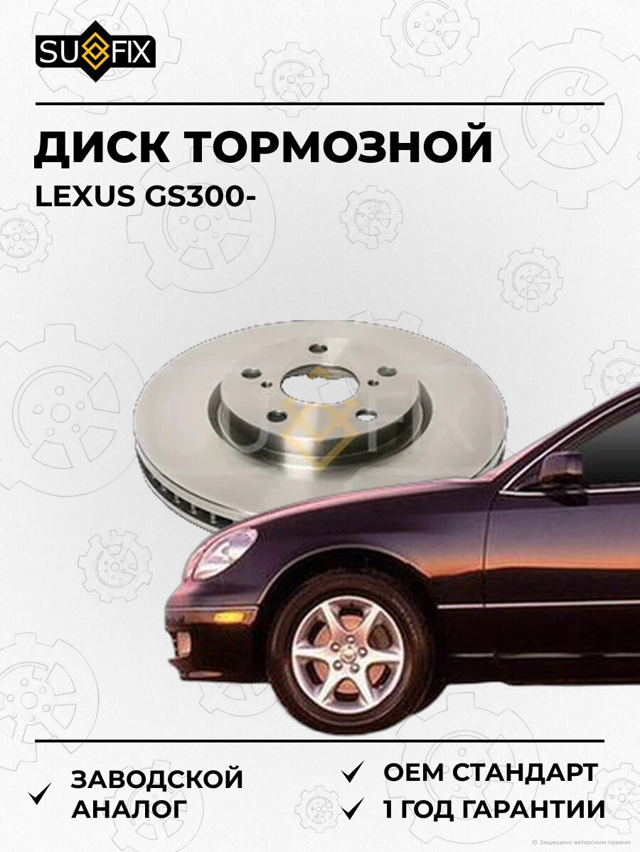 Диск тормозной SUFIX FX1919 Лексус GS300 LEXUS GS300