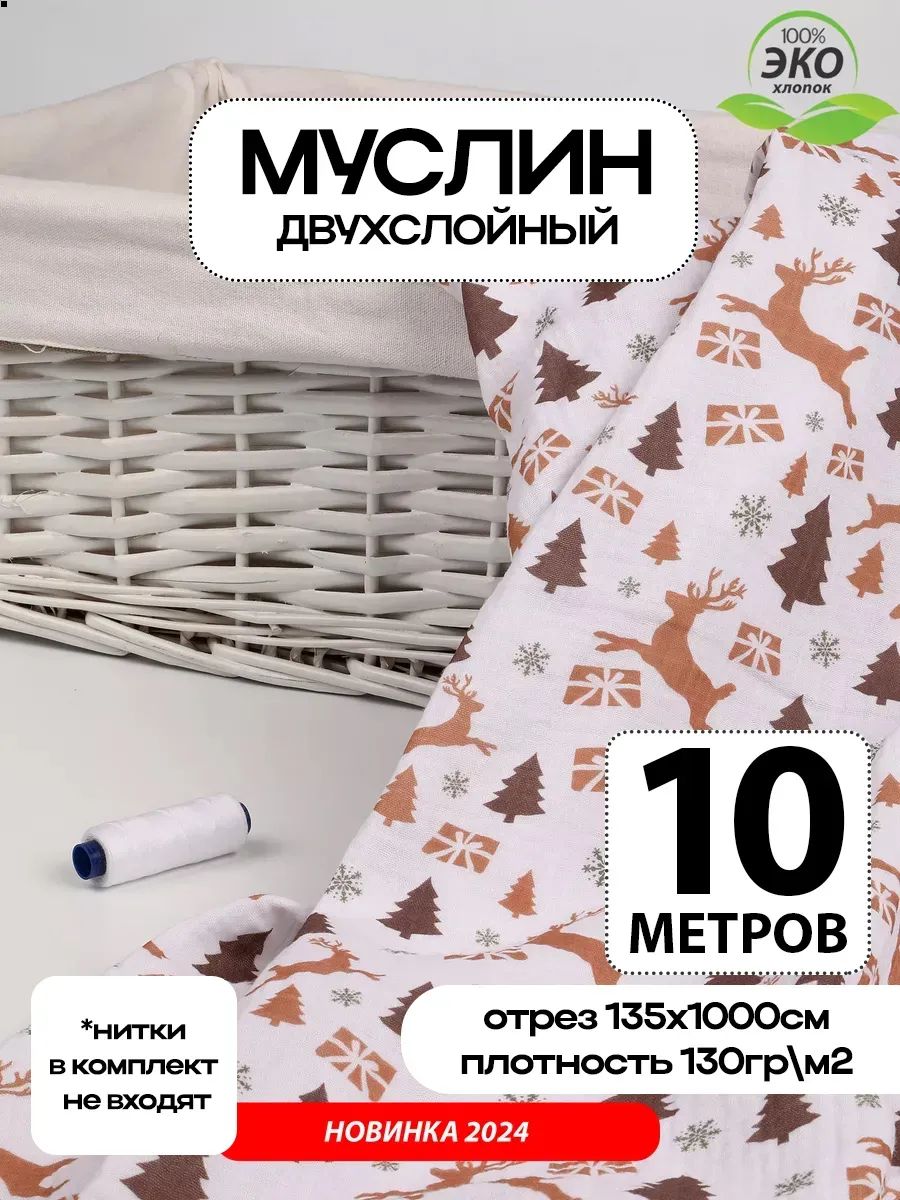 Ткань для шитья Муслин хлопок