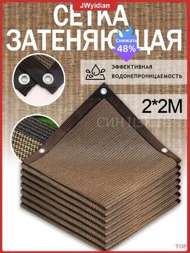 Сетка садовая затеняющая 2х2 м коричневая ПЭНД, с люверсами, затенение 80%, края прошиты