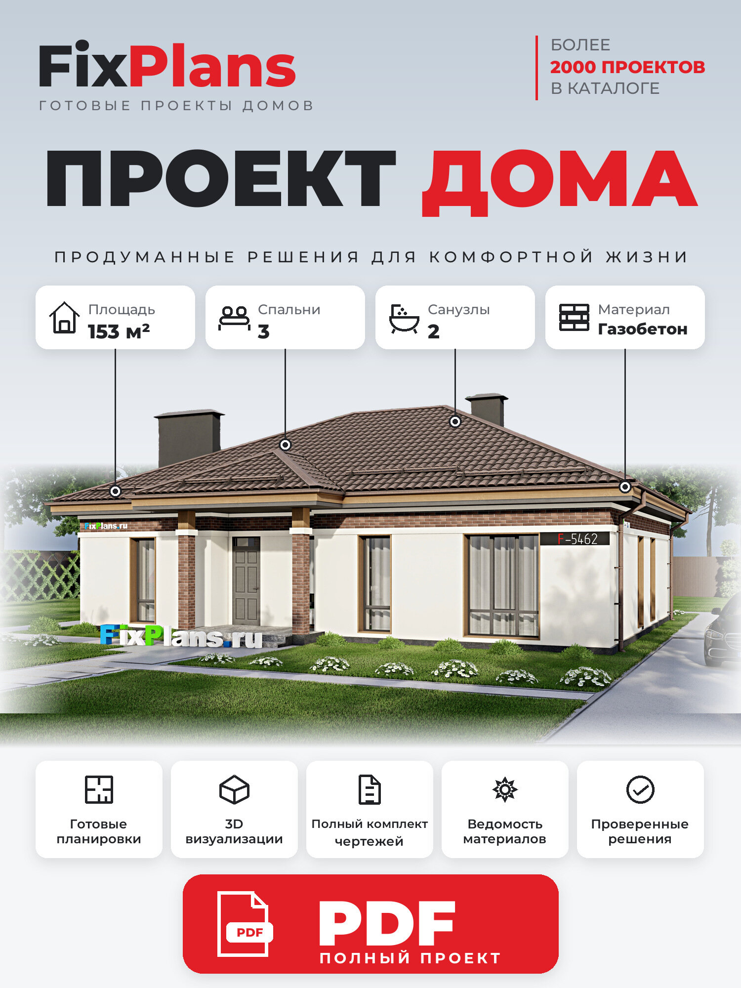 Проект дома FIXPLANS. Одноэтажный. Площадь 146.45 м2 F-5462 Размер 14.85 х 11.72
