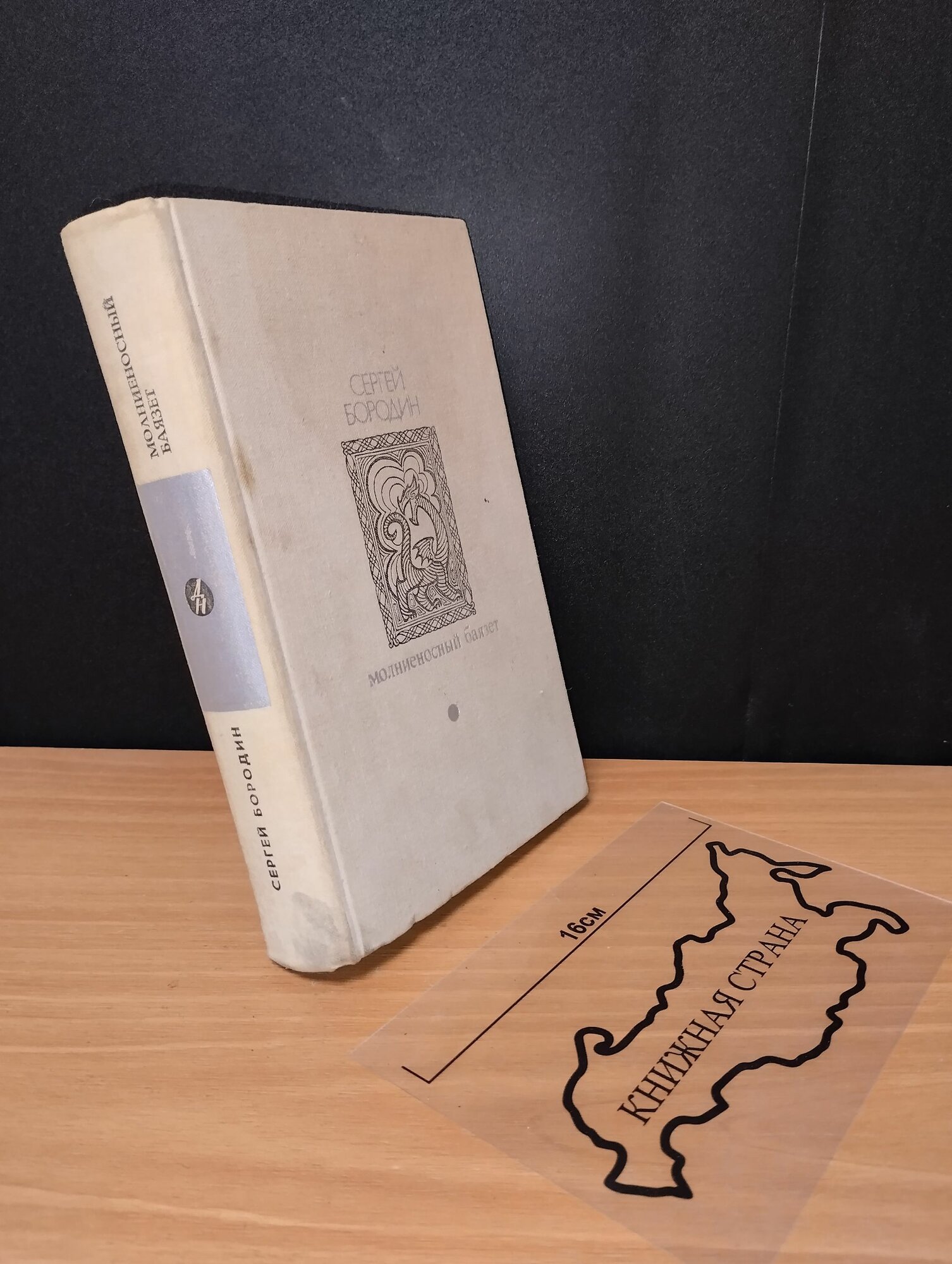 Молниеносный баязет. Сергей Бородин. 1976