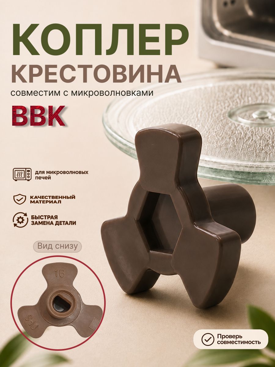 Куплер для микроволновки BBK коплер / Крестовина для СВЧ ббк ART: BBK-Q3F8