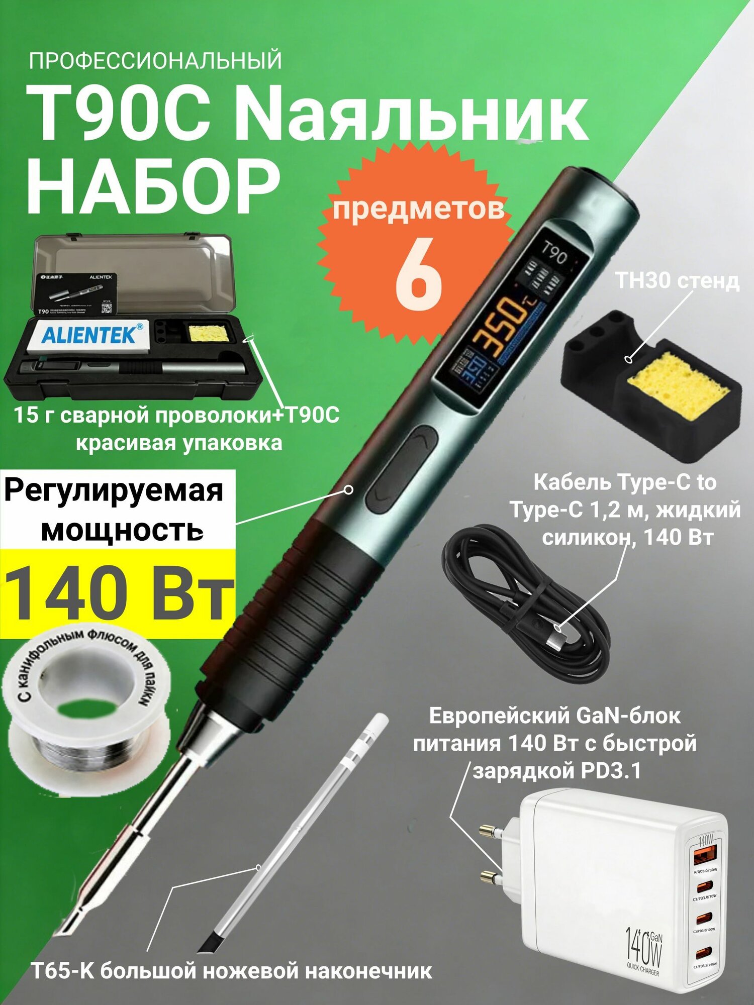 ALIENTEK Паяльник 140 Вт, 6 предметов