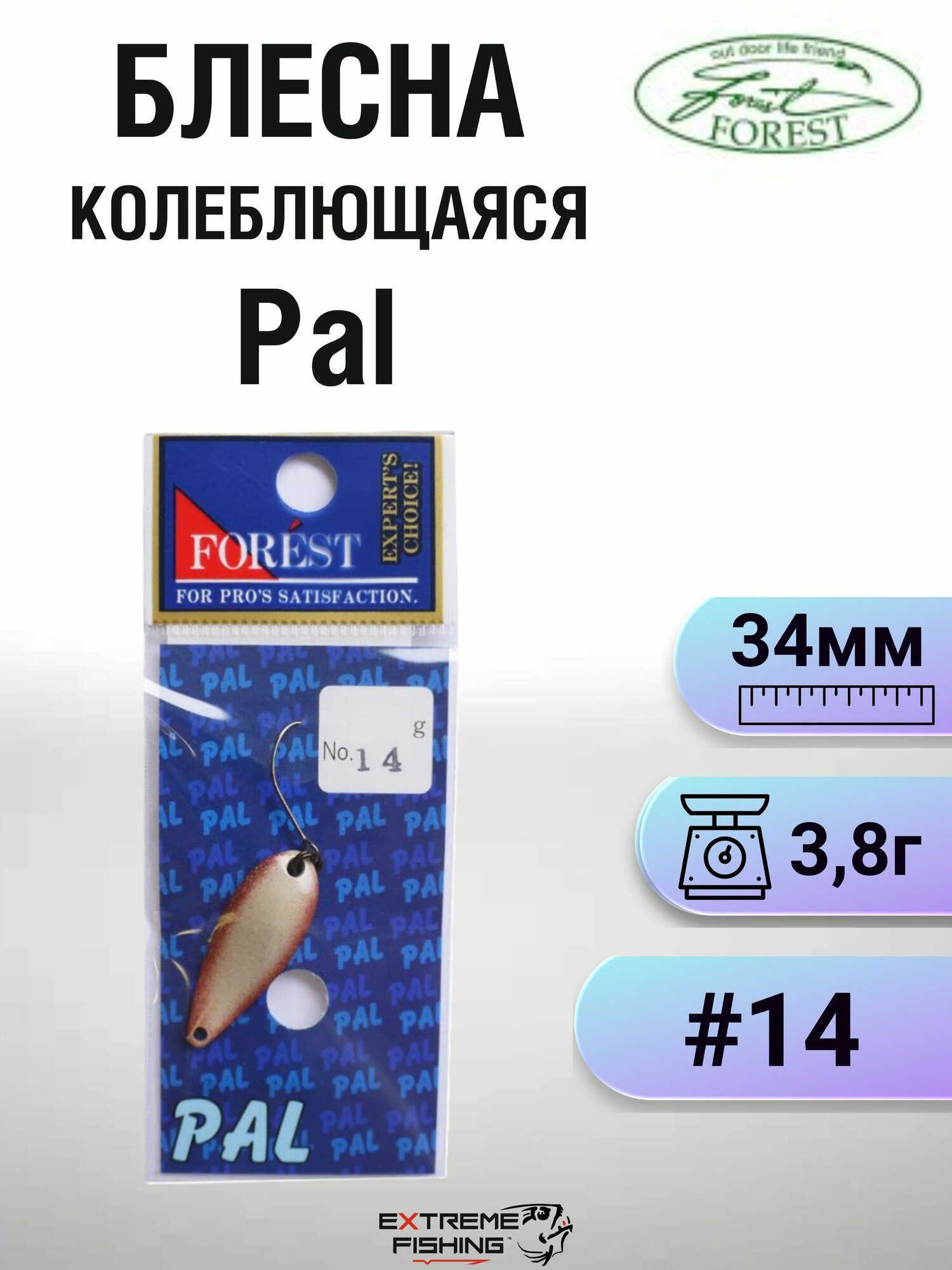Блесна Forest Pal, 3.8г, #14