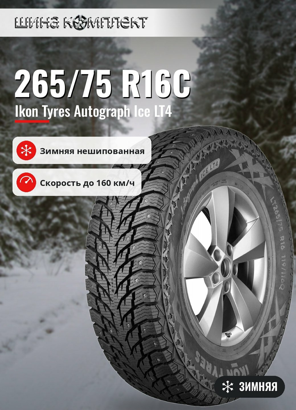 Автомобильная шина Ikon / Nokian Tyres Autograph Ice LT4 265/75 R16C 119/116Q зимняя