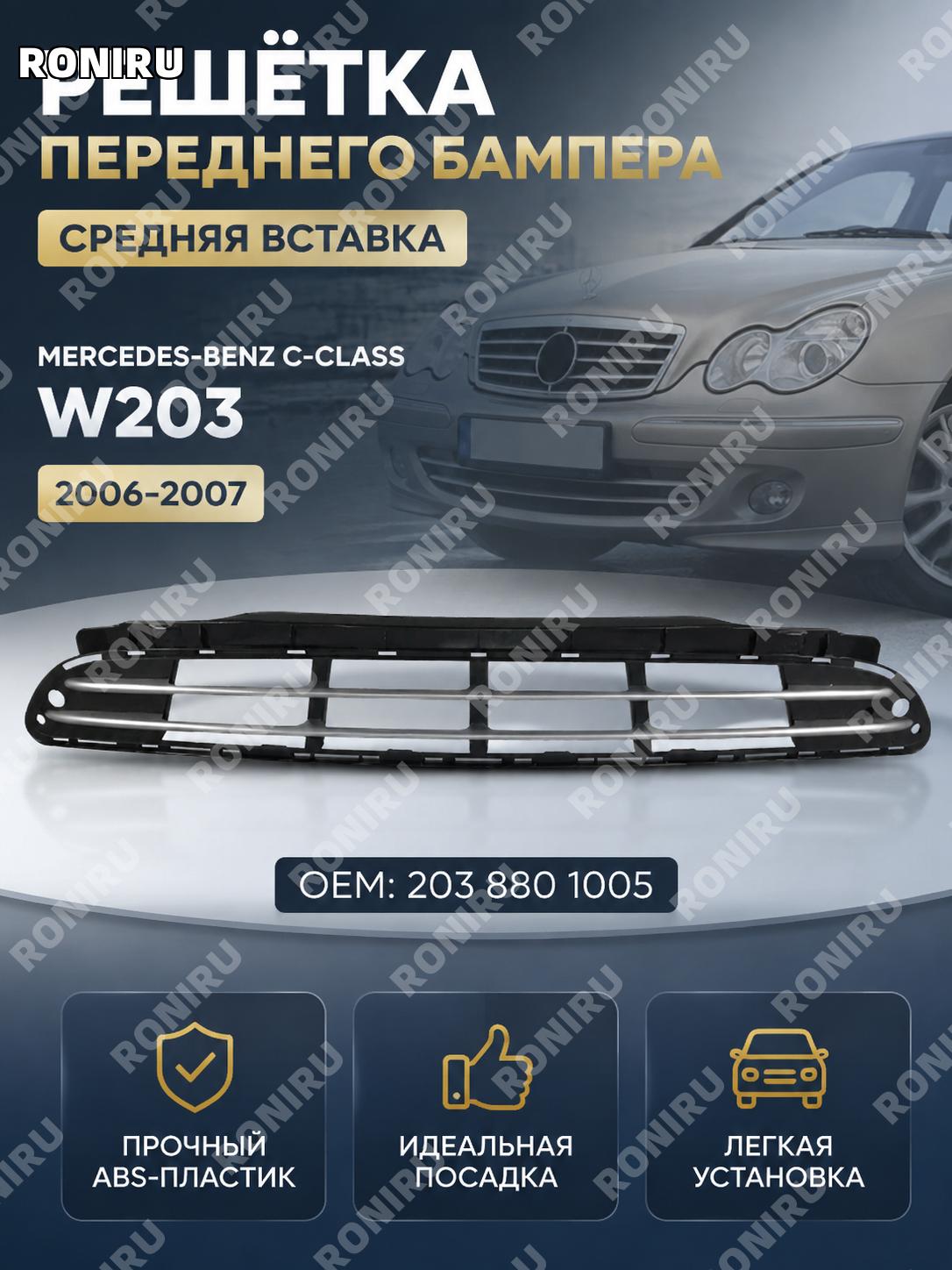 Решетка вентиляции переднего бампера Mercedes C-Class W203 2006-2007, воздухозаборник 2038801005 для бампера авто