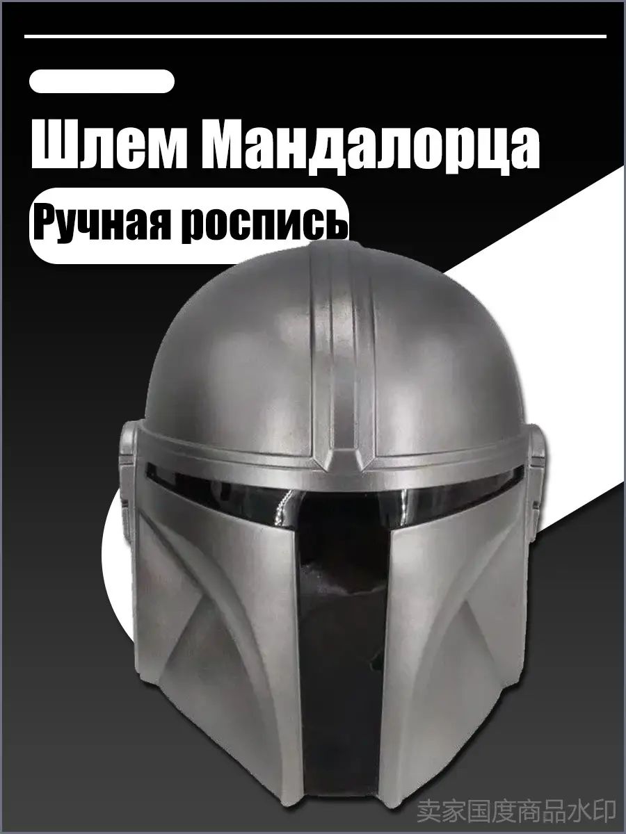 Шлем Мандалорца