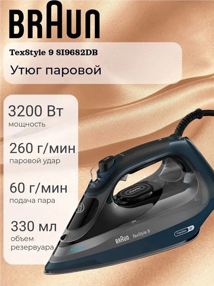 Утюг 9 SI9682DB с вертикальным отпариванием, 3200 Вт, пар 60 г/мин