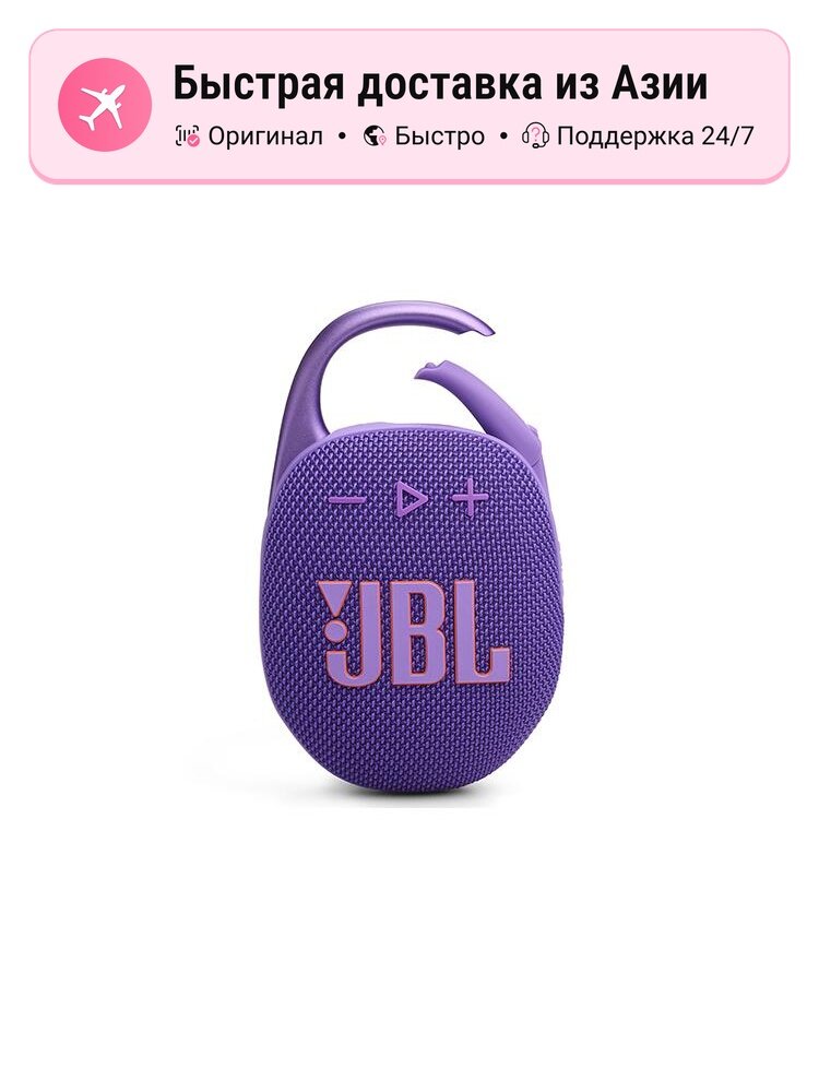 Портативная колонка детская JBL CLIP5 Official Standard Kit, purple, водонепроницаемая