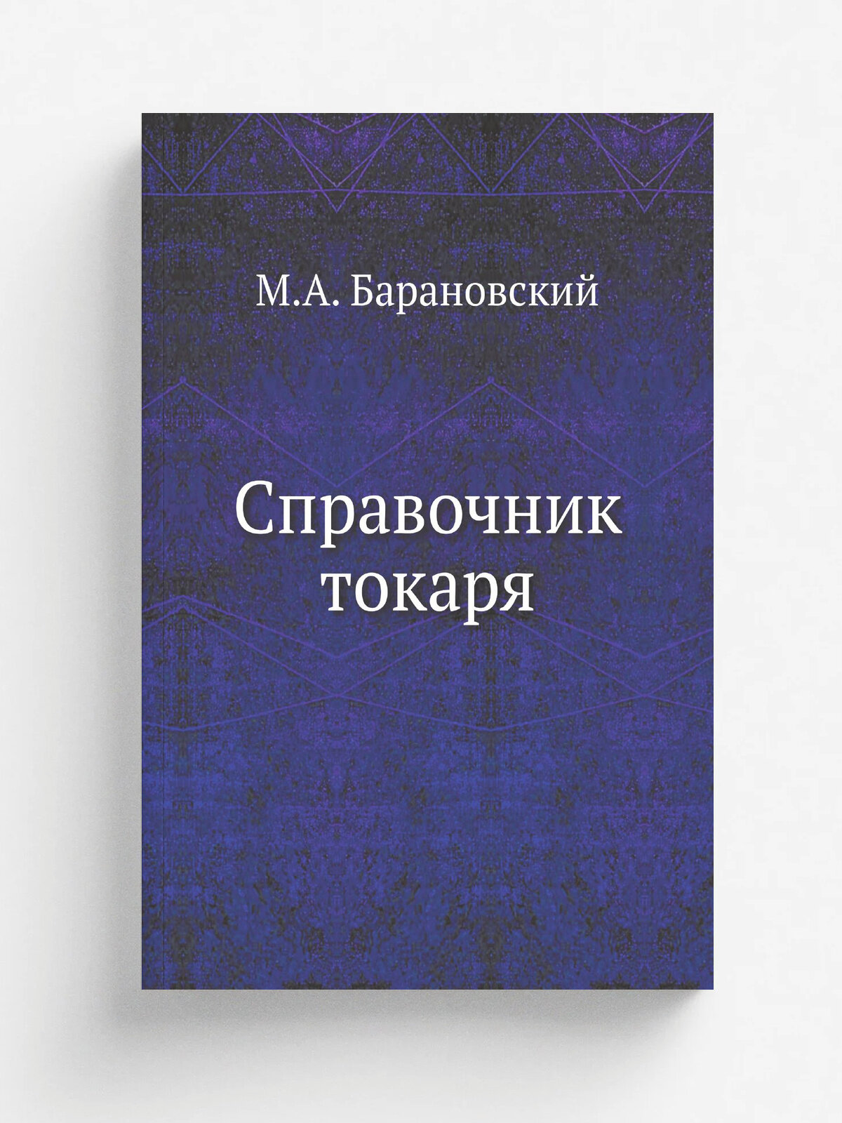 Справочник токаря | М. А. Барановский | 1962 | Гос. изд-во бсср | Репринт