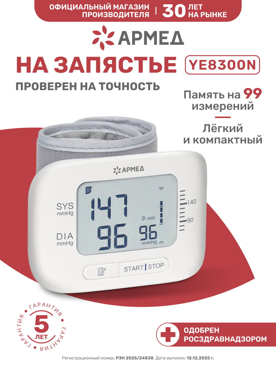 Тонометр на запястье автоматический Армед YE8300N на батарейках, компактный, цифровой, с большой манжетой, точный