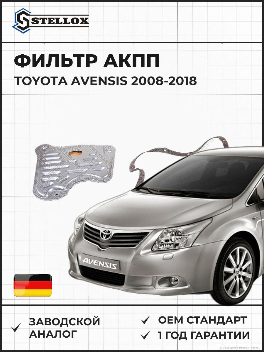 Фильтр АКПП Stellox 2051079SX Тойота Авенсис Toyota Avensis 2008-2018