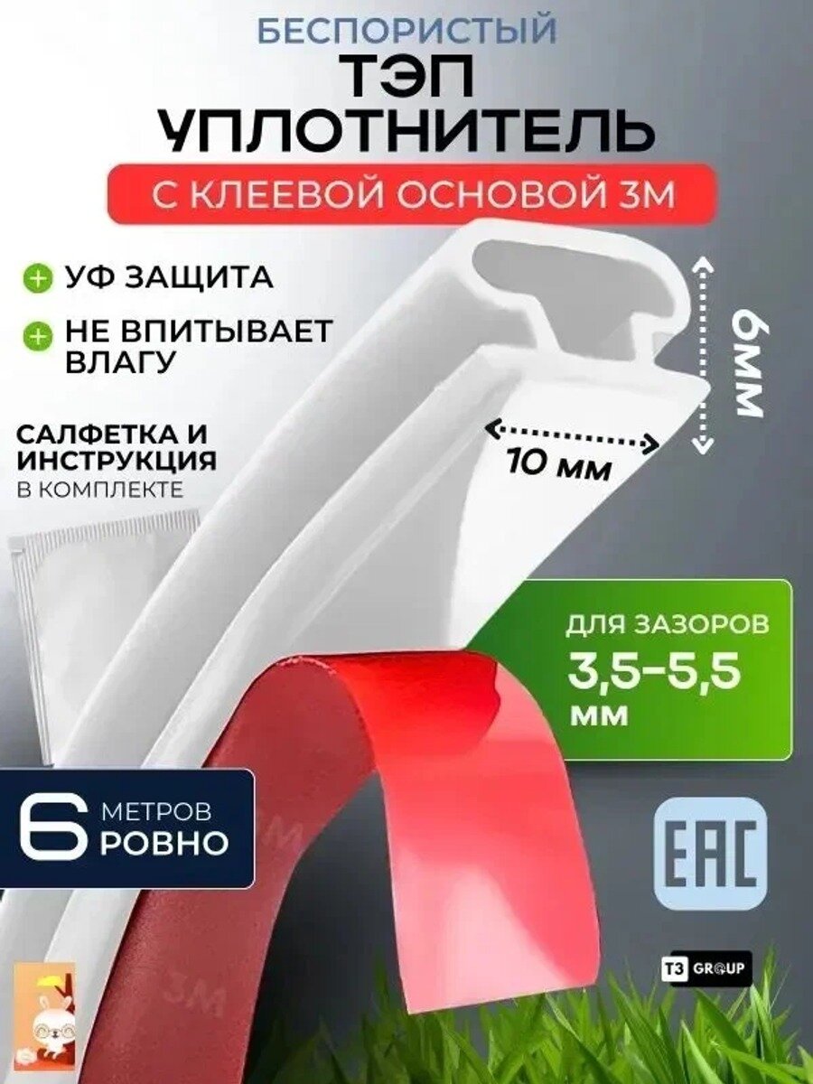 Дверной уплотнитель для балкона и окон, белый, 6*10, 6 метров, с адгезионной салфеткой