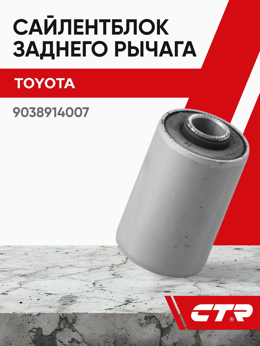 CTR Сайлентблок заднего рычага TOYOTA Hiace, Commuter, Regiusace ; 9038914007