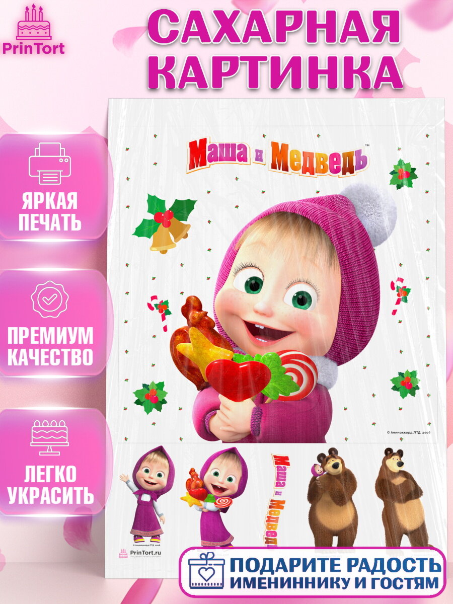 Сахарная картинка для торта Маша и Медведь. Украшения для торта мальчику или девочки на День Рождения. Декор для выпечки PrinTort
