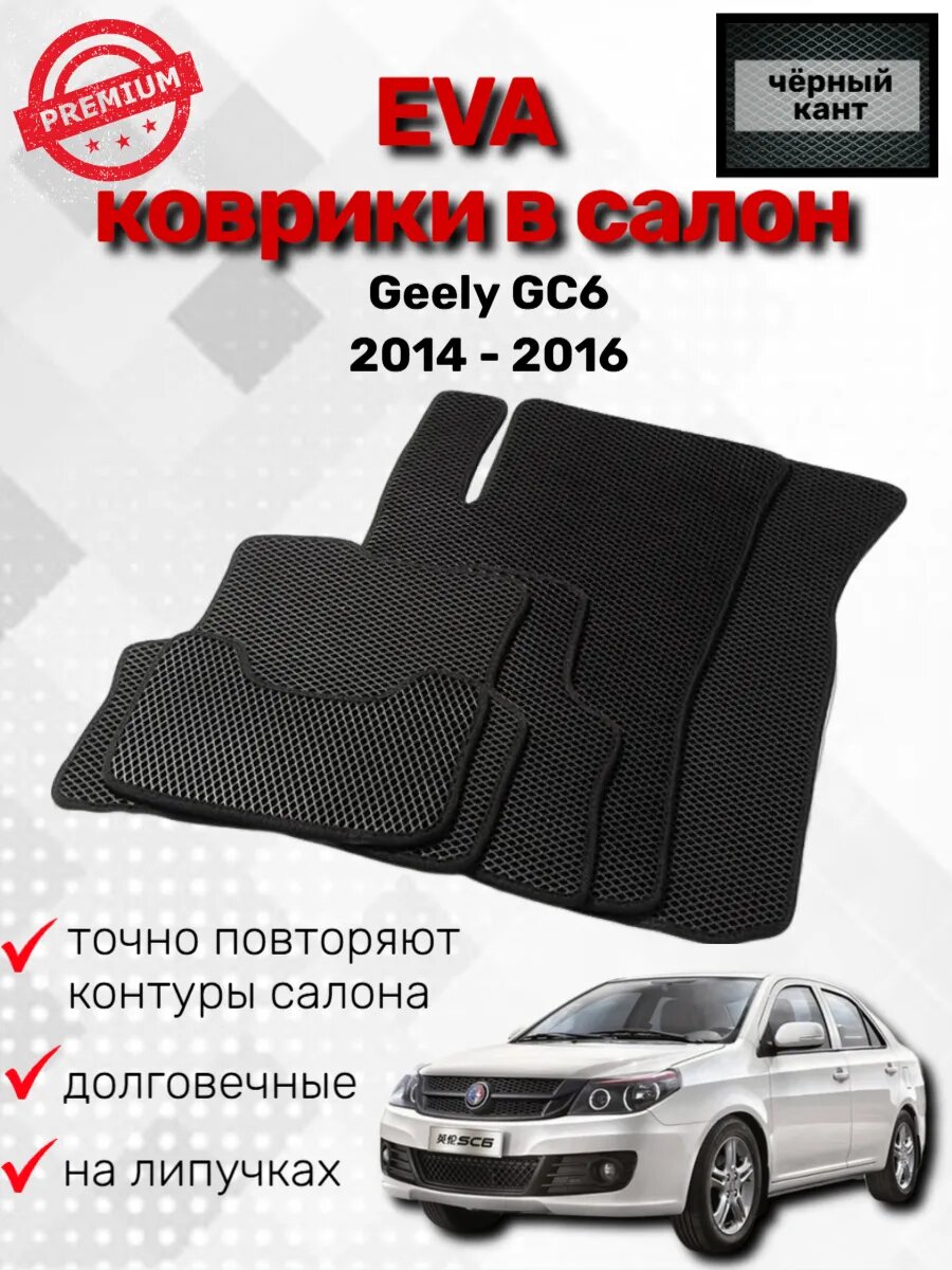 Эва коврики в салон Geely GC6 2014 - 2016