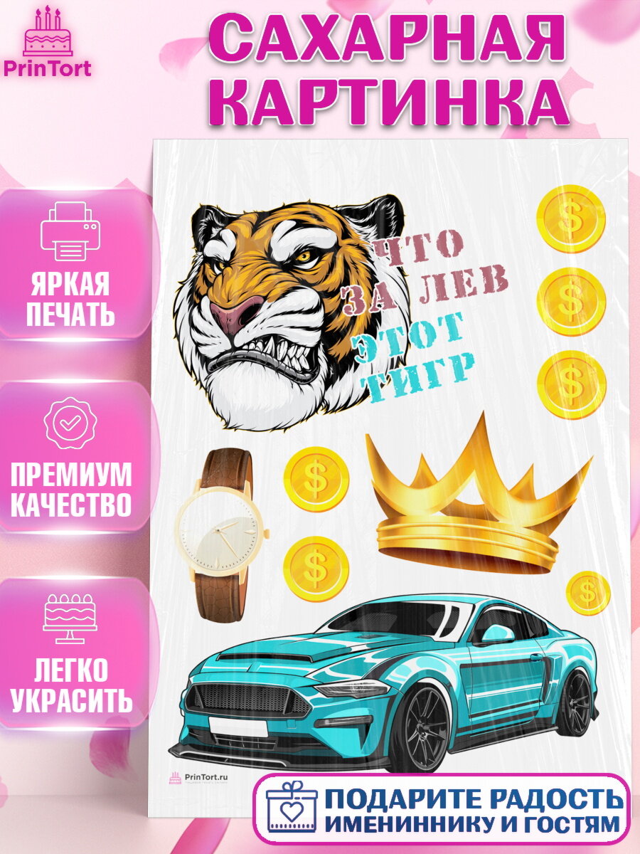 Сахарная картинка для торта Что за лев этот тигр. Украшения для торта мужчине на День Рождения. Декор для выпечки PrinTortPT116299