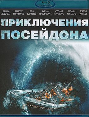 Приключения Посейдона (Blu-ray)* на Blu-ray