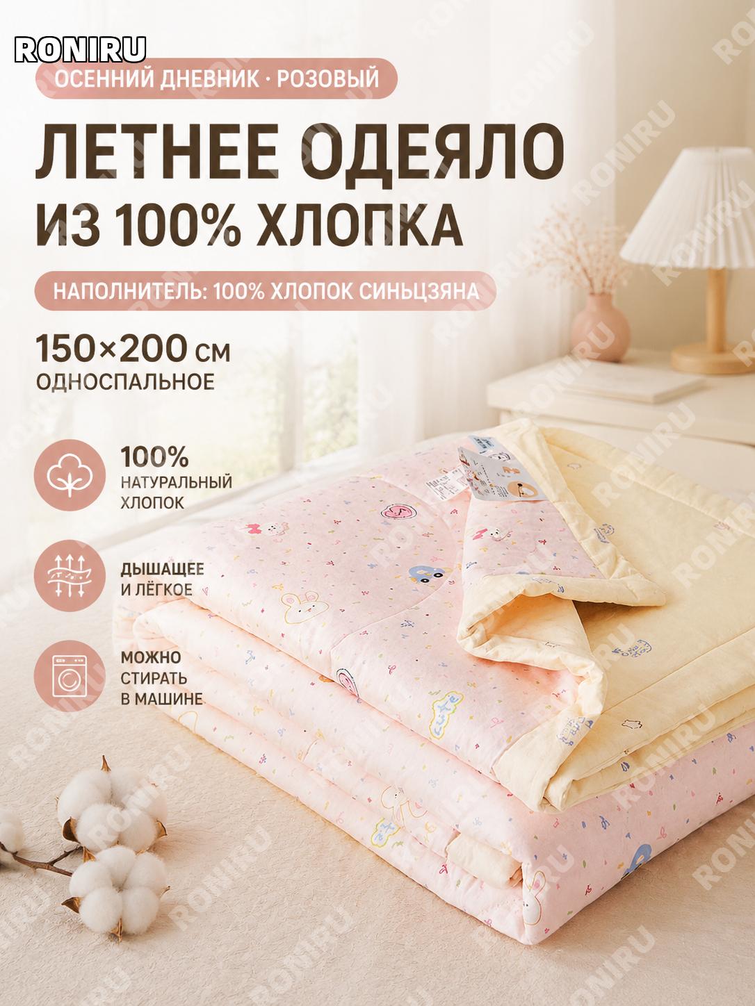 Летнее одеяло 150×200 см «Осенний дневник-розовое» с наполнителем 100% хлопок для дома и общежития односпальное