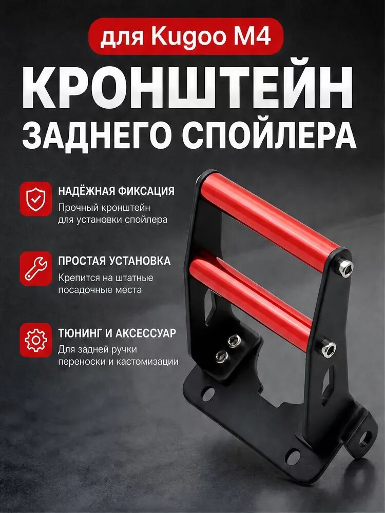 Кронштейн заднего спойлера для электросамоката Kugoo M4, задняя ручка для переноски, металлический кронштейн, тюнинг аксессуар, простая установка