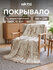 Накидка на диван Шениль 180*230 см, цвет бежевый, материал полиэстер