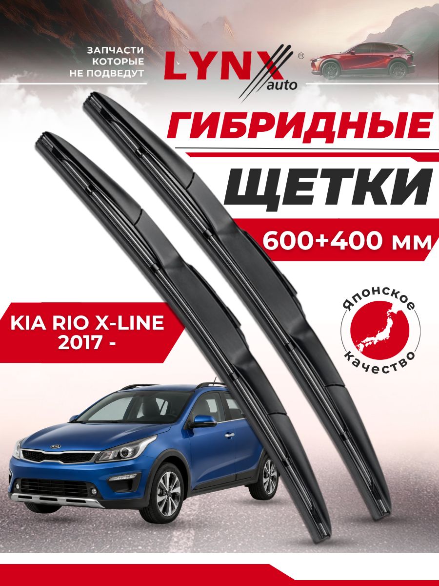 Дворники автомобильные на Kia Rio X-Line / Киа Рио Икс Лайн 2017 2018 2019 2020 2021 2022 2023/ щетки стеклоочистителя гибридные