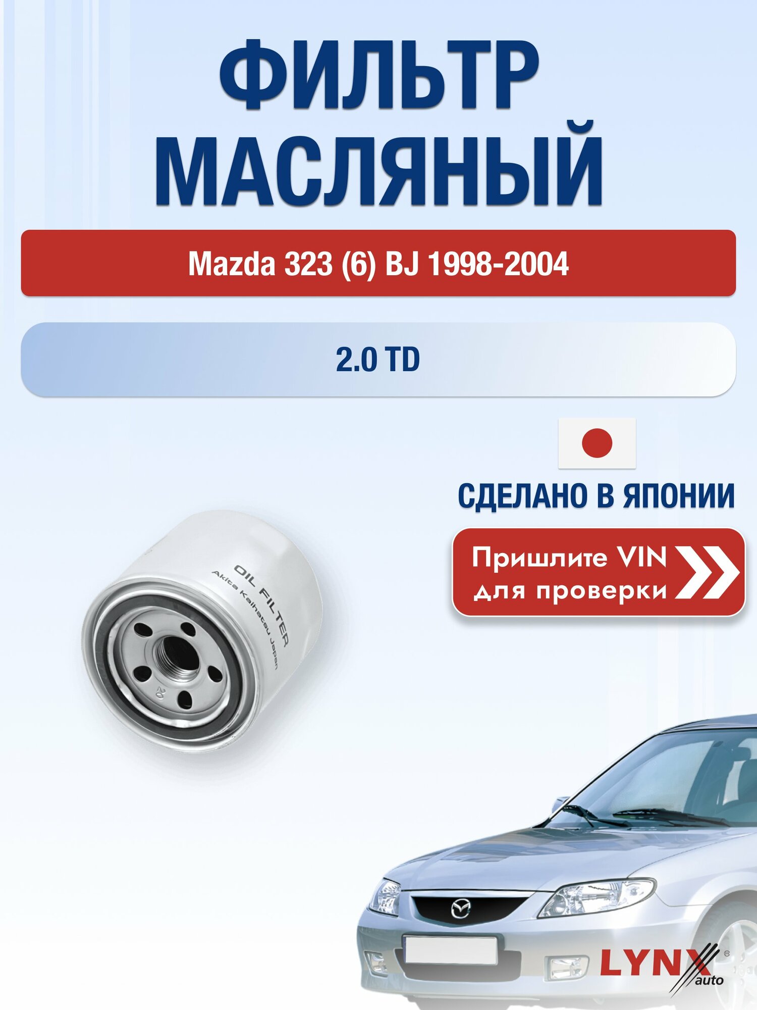 Масляный фильтр для Mazda 323 (6) BJ 1998-2004 г. Двигатель 2.0 TD (RF4F) Мазда 323 Хэтчбек LС-331 LYNXauto