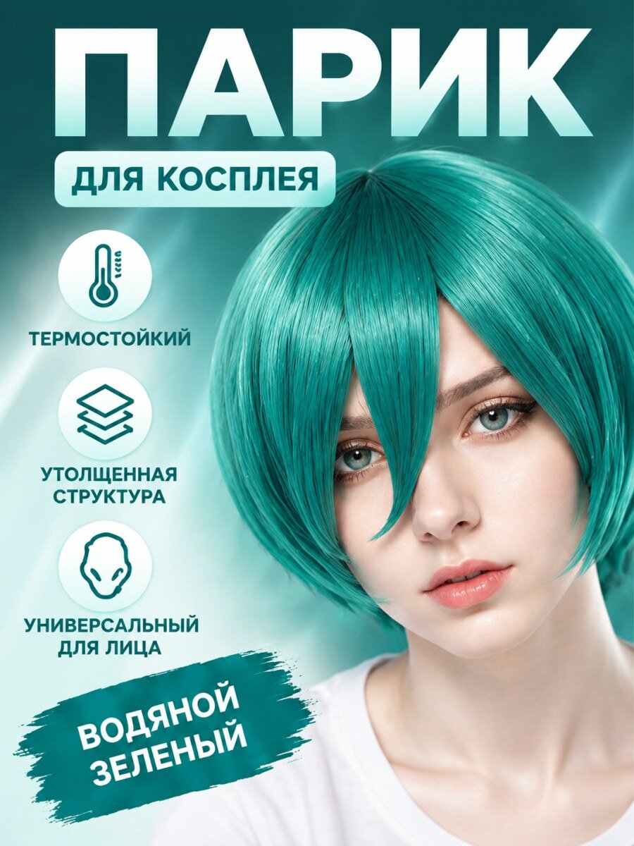 Парик женский аниме персонаж из аниме бирюзового цвета из искусственных волос для косплея