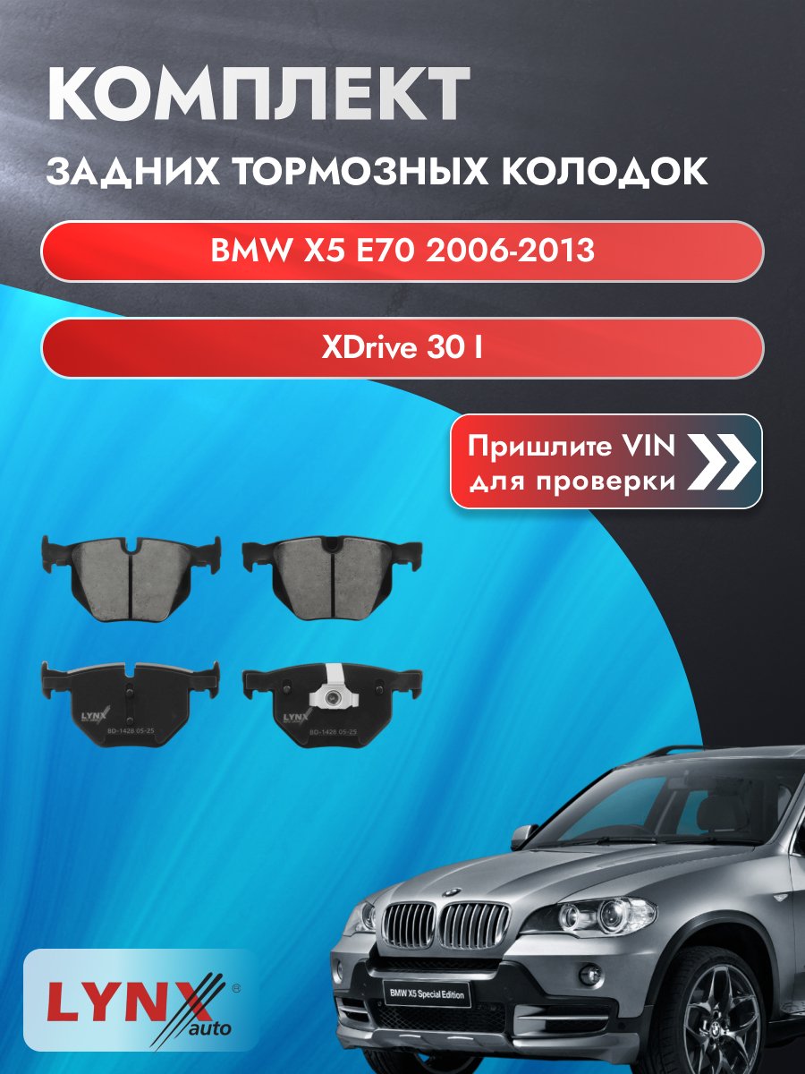Комплект задних дисковых тормозных колодок для BMW X5 E70 / 2006-2013 / xDrive 30 i (N52 B30 A) БМВ X5 ВD-1428 LYNXauto
