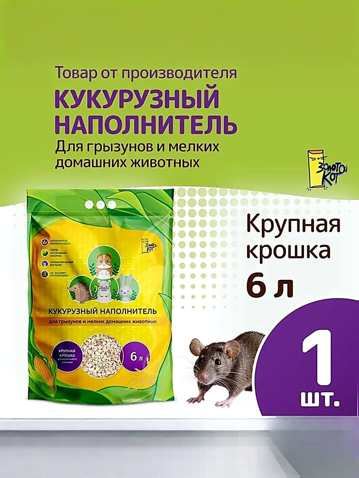 Кукурузный наполнитель " для грызунов, кроликов, кошек. 6л, Без ароматизатора, Гипоаллергенный