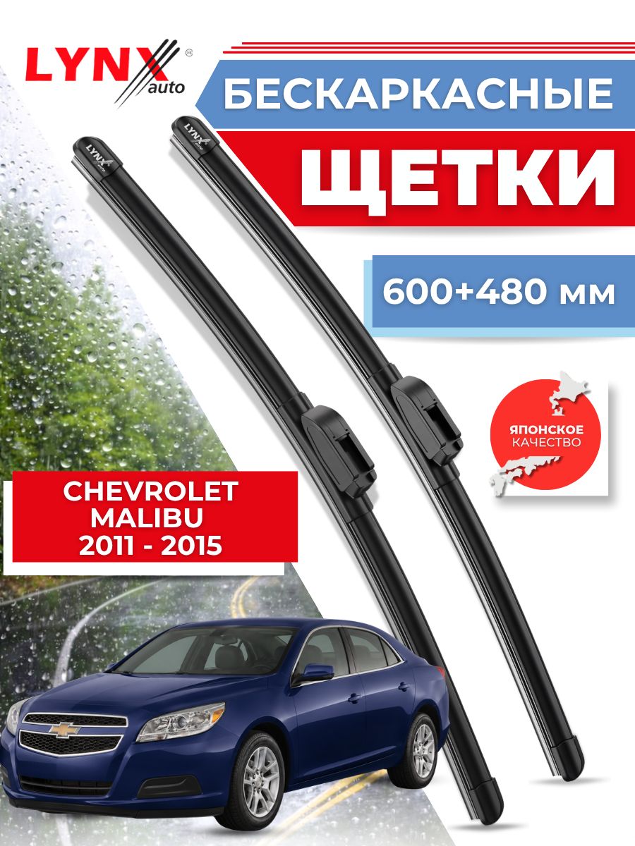 Дворники автомобильные на Chevrolet Malibu 8 / Шевроле Малибу 2012 2013 2014 2015 / щетки стеклоочистителя бескаркасные