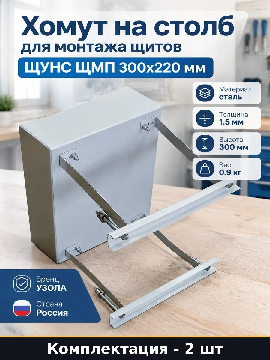 Набор Хомут металлический серый для ябпву щунс 300х220 2 шт