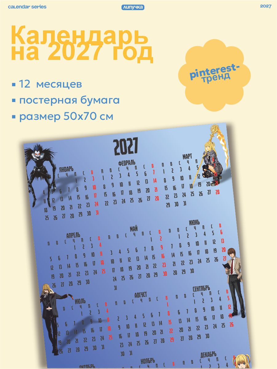 Календарь 2027 настенный Тетрадь смерти