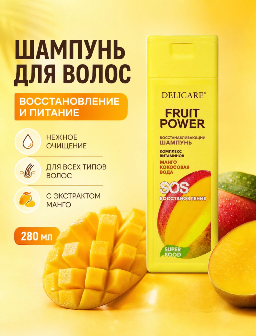 Шампунь для волос Delicare "Восстановление и Питание", 280мл