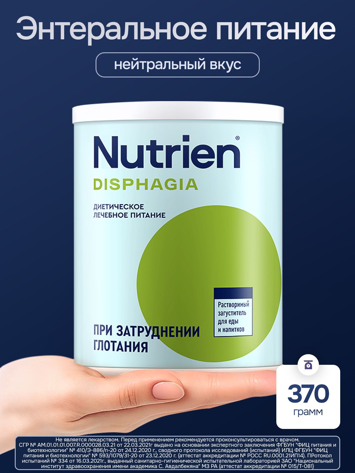 Загуститель пищи Nutrien Disphagia (Нутриэн Дисфагия) для взрослых и детей, 370 г