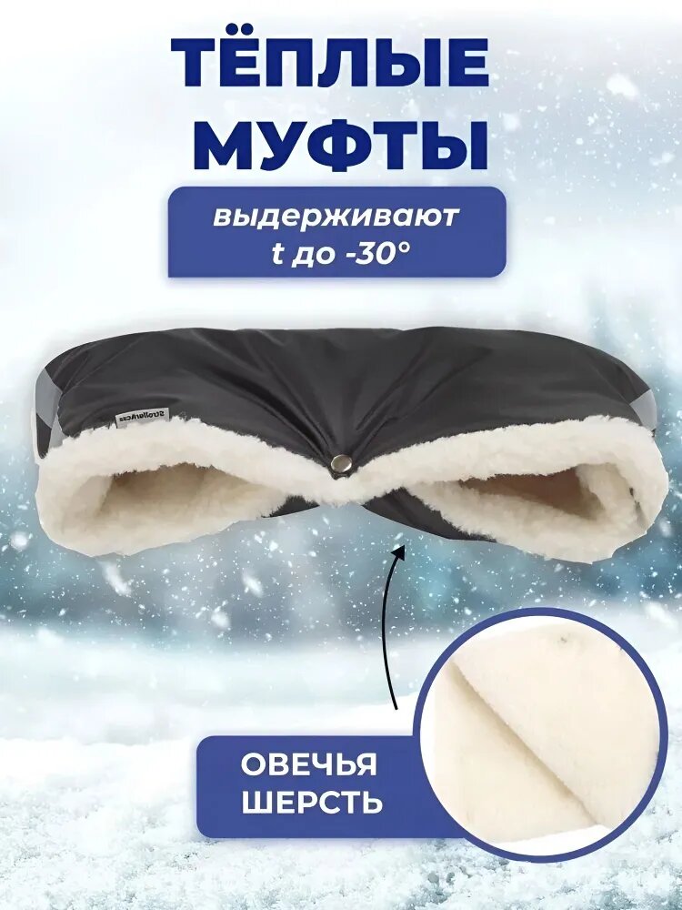 Стильная муфта для коляски