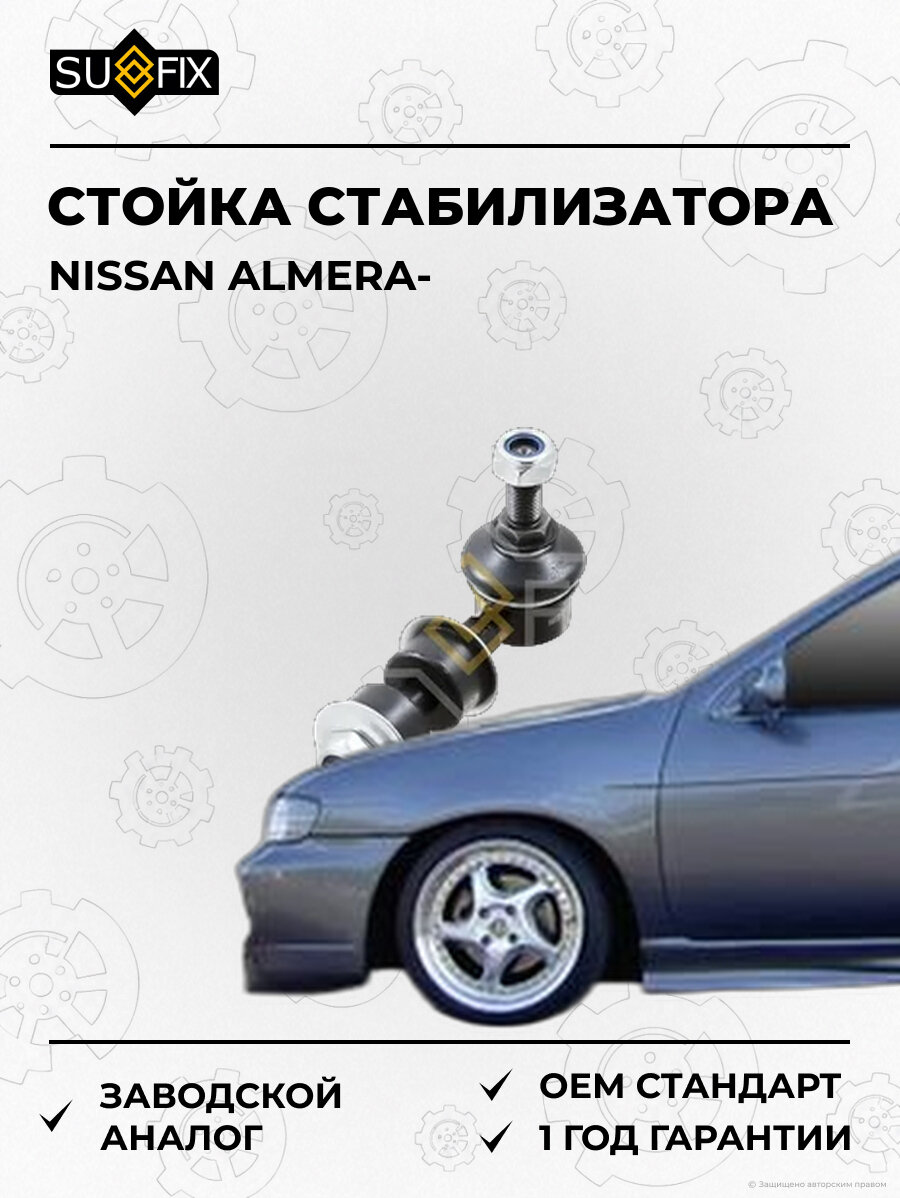 Стойка стабилизатора SUFIX SJ1008 Ниссан Альмера NISSAN ALMERA