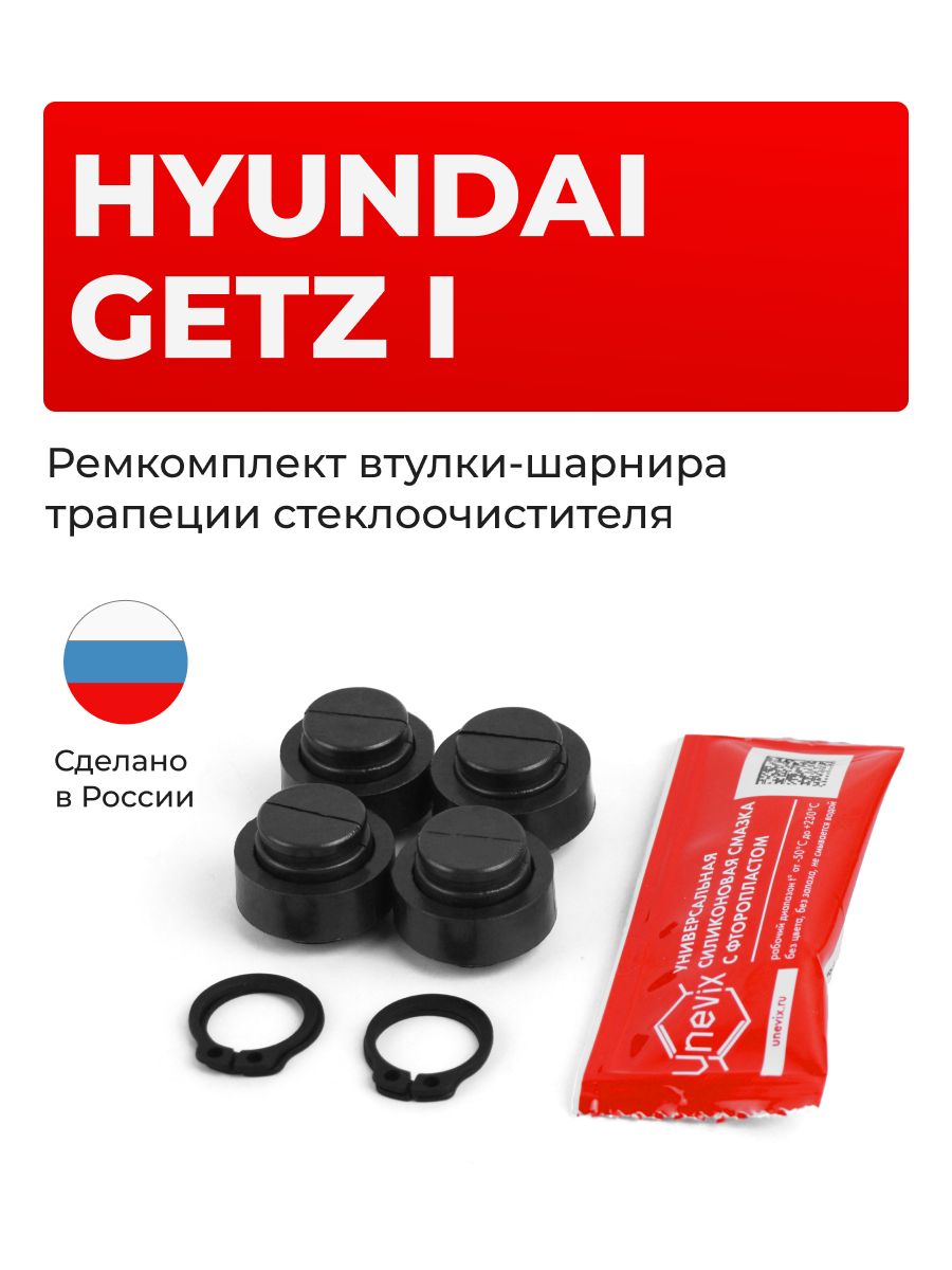 Ремкомплект втулок-шарниров трапеции стеклоочистителя Hyundai Getz (I) в кузове TB 2002 2011