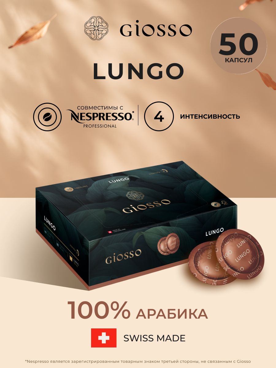 Кофе в капсулах Nespresso Professional Giosso Lungo