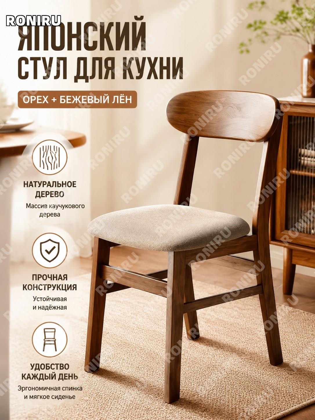 Стул обеденный из импортного резинового дерева ореховый цвет с хлопком-льном хаки, японский стиль для дома и кухни