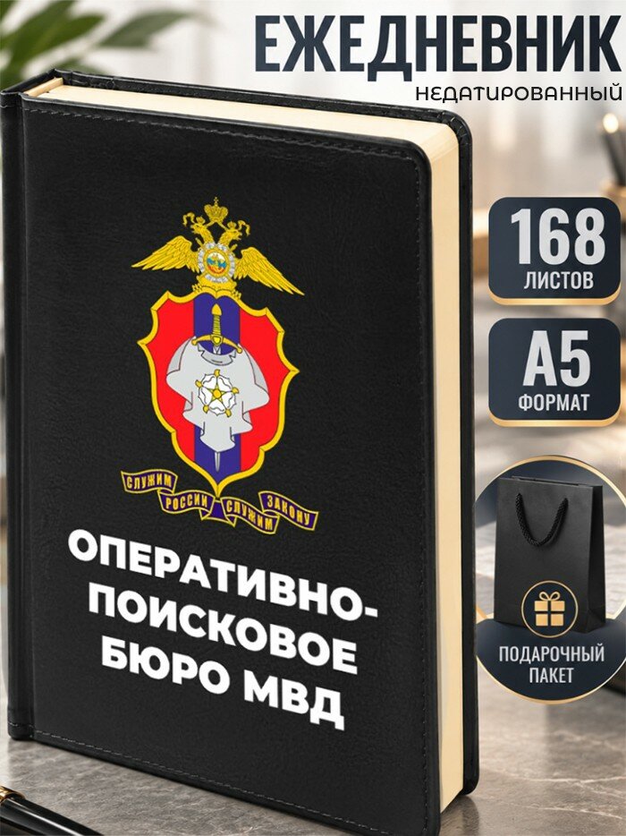 Ежедневник "Оперативно-поисковое бюро МВД"