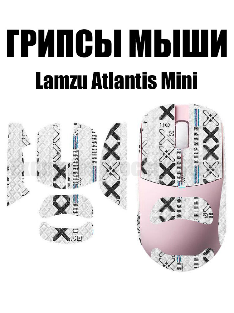 Грипсы для мыши Lamzu Аtlantis MINI / Противоскользящие накладки и наклейки для игровой мыши / Поток информации