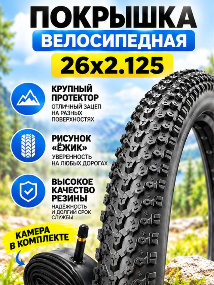Покрышка велосипедная 26х2.125 с камерой