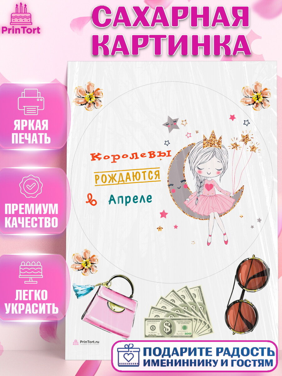 Сахарная картинка для торта Королевы рождаются в Апреле. Украшения для торта девушке на День Рождения. Декор для выпечки PrinTortPT116943