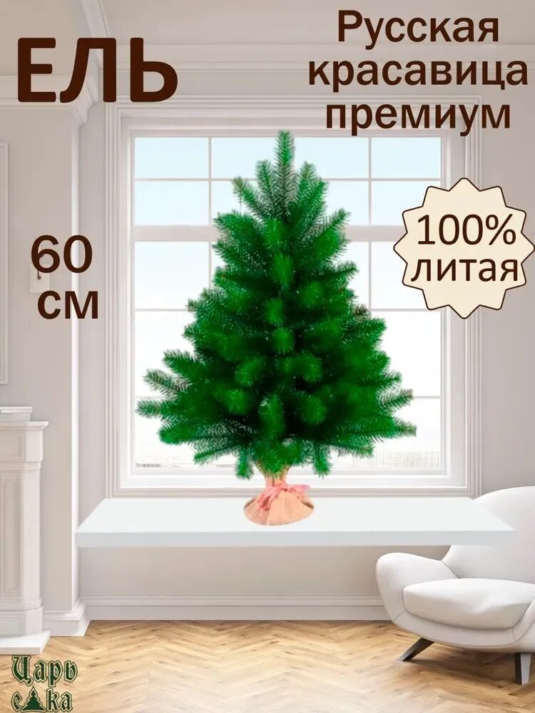 Елка искусственная литая 60 см, напольная, зеленая, пластик, ель-сосна