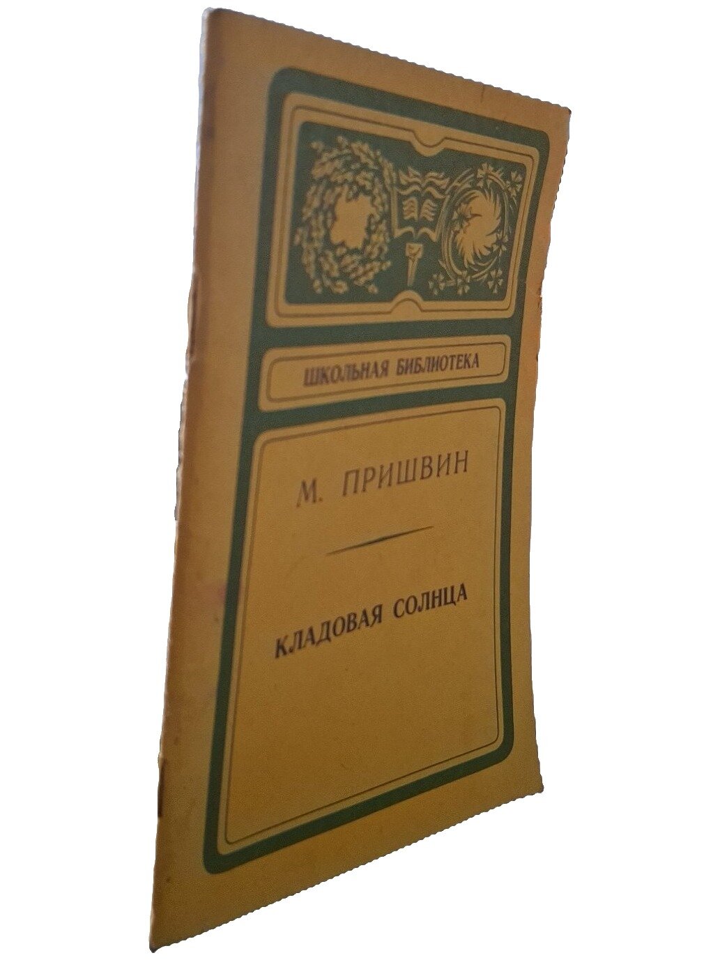 Кладовая солнца. Пришвин Михаил Михайлович. Приволжское книжное издательство. 1975. Мягкая обложка