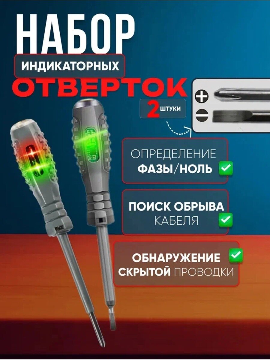 Набор индикаторных отверток 2 шт. крестовая и плоская, 180 мм, темно-серые, L958