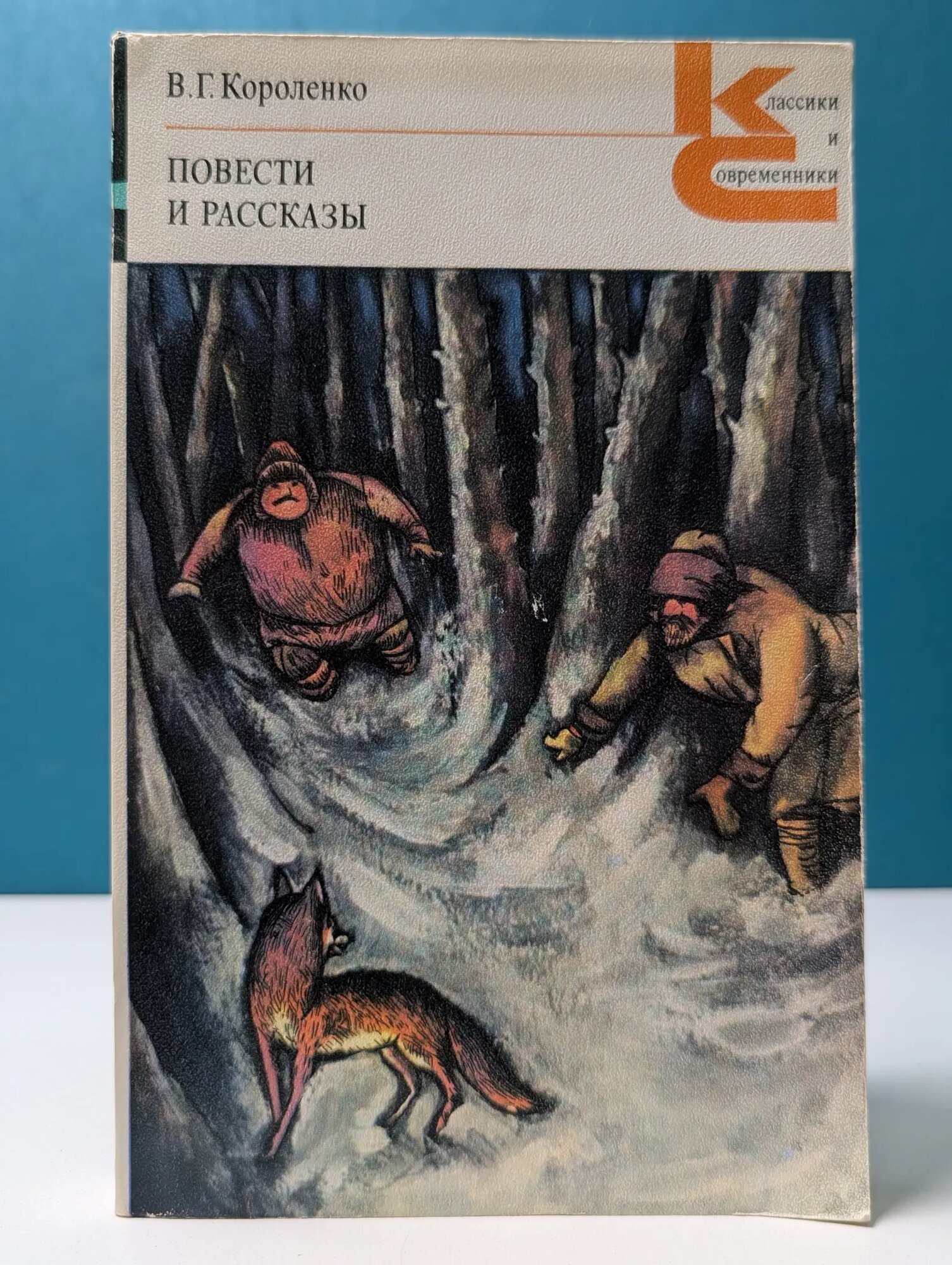 Классики и современники. Владимир Короленко. Повести и рассказы Короленко Владимир Галактионович 1978