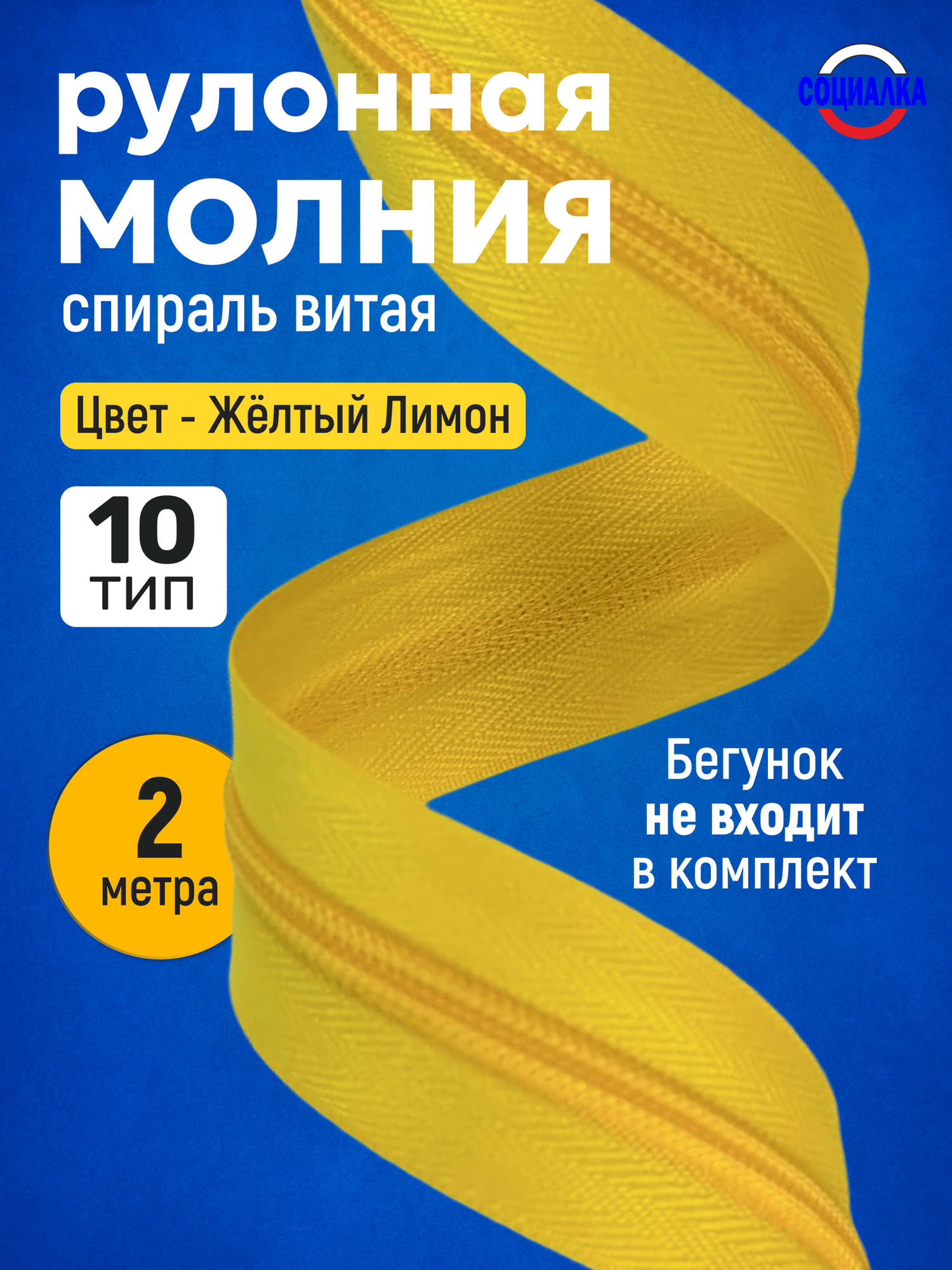 Молния рулонная тип 10, 2 метра, желтый(лимон) 110/ витая (спиральная)