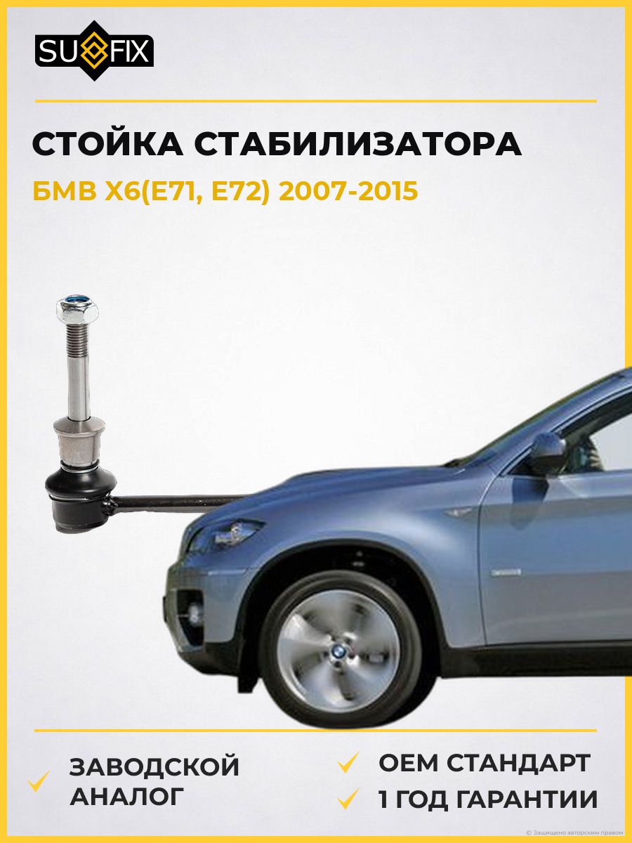 Стойка стабилизатора передняя правая SUFIX SJ1239 БМВ X6 BMW X6 E71 2007-2015